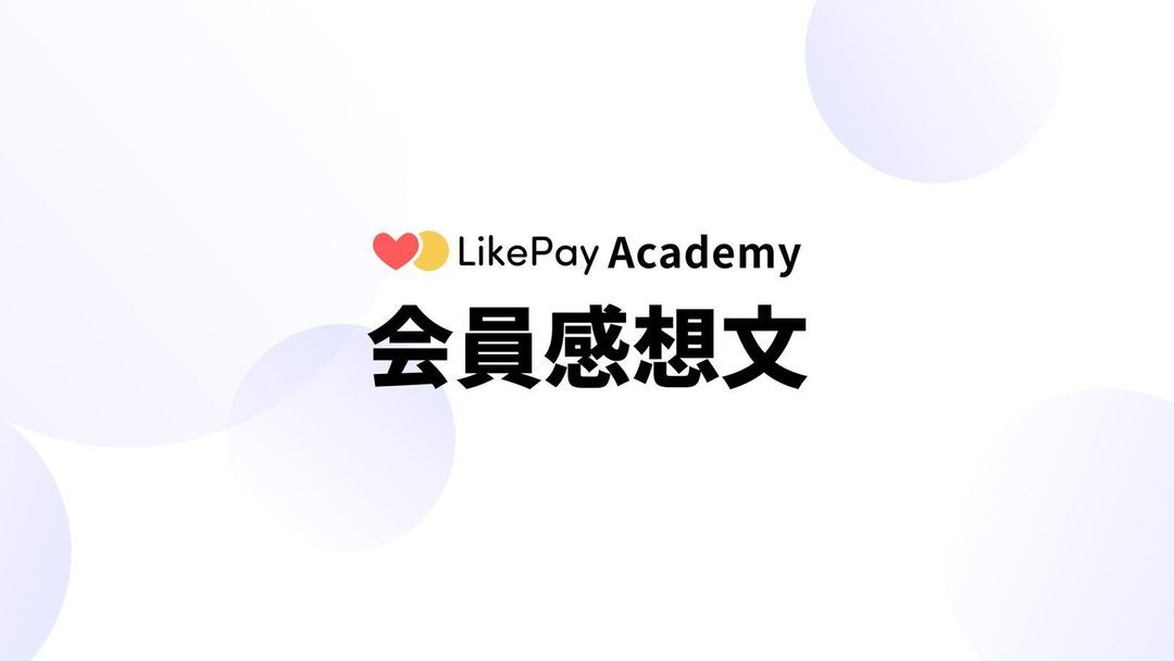 会員感想文：さくやさん | LikePay